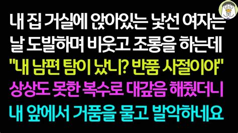 실화사연 내 집 거실에 앉아있는 낯선 여자는 날 도발하며 비웃고 조롱을 하는데 상상도 못한 복수로 대갚음해 줬더니 내 앞에서 거품을 물고 발악하네요ㅣ라디오드라마ㅣ사이다사연