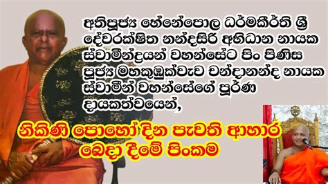 නිකිණි පොහෝ දින ආහාර බෙදා දීමේ පිංකම ශ්‍රී විපශ්‍යාරාම පුරාණ මහා විහාරස්ථානය මහරගම Youtube