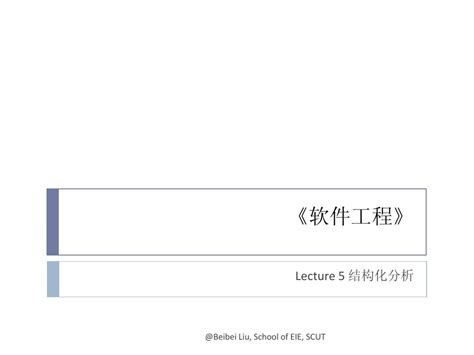 软件工程se Lecture5结构化分析 Word文档在线阅读与下载 无忧文档
