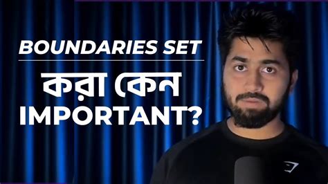 Boundaries Set করা কেন Important Youtube