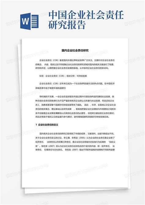 国内企业社会责任研究Word模板下载 编号labwkygp 熊猫办公