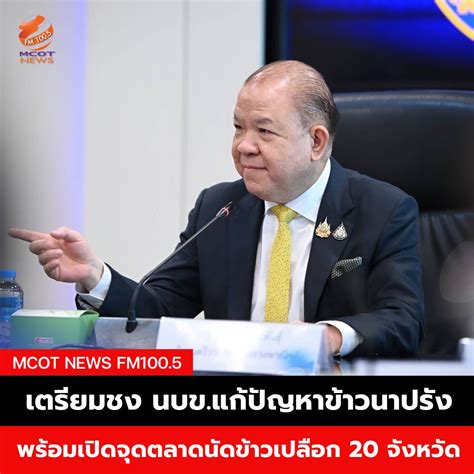 Mcot พิชัย สั่งประชุมด่วนเตรียมชง นบข แก้ปัญหาข้าวนาปรัง พร้อมเปิดจุดตลาดนัดข้าวเปลือก 20