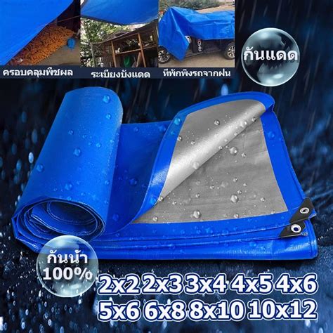 ผ้าใบกันฝน กันแดด ขนาด2x2 2x3 2x4 3x4 4x5 5x6 6x8 10x12 เมตร มีตาไก่