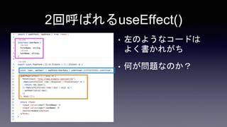 ReactでuseEffect を減らしたい話 PPT