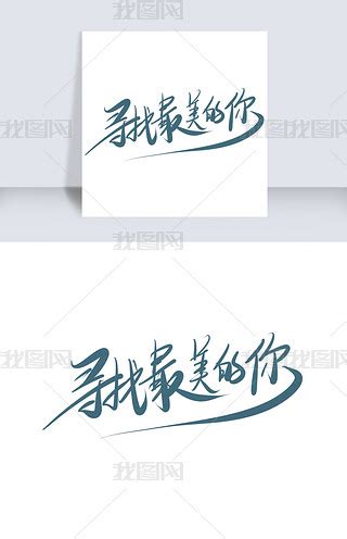 寻找最美家庭素材专题模板 寻找最美家庭素材图片素材下载 我图网