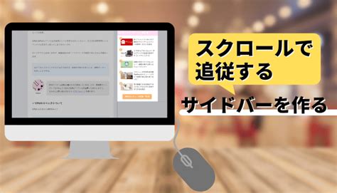 CSSだけでサイドバーをスクロール追従させる方法position sticky ぴょんなことから