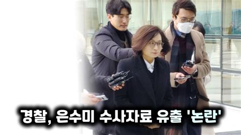 경찰 은수미 성남시장 수사자료 유출 논란 Youtube