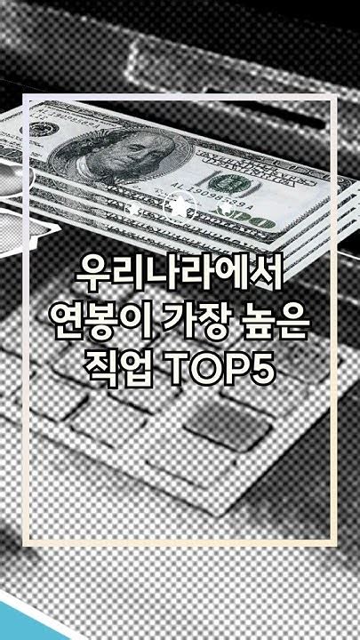 우리나라에서 연봉이 가장 높은 직업 Top5 Youtube