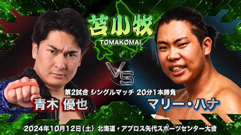 1012（土）【ニコ生「大日本プロレスch」での生配信あり】「大日本プロレス苫小牧大会」北海道・アブロス矢代スポーツセンター大会 大日本