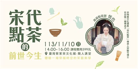 桃園龍潭 宋代點茶體驗 宋代點茶的前世今生 體驗一場穿越時空的茶藝美學Accupass 活動通