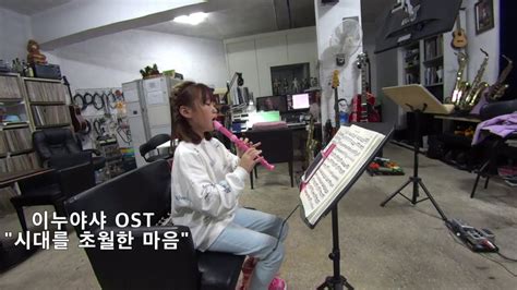 [리코더] 시대를 초월한 마음 이누야샤 Ost 곽다경 Youtube