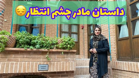 داستان مادر چشم انتظار ، واقعی و ارسالی از طرف شما ، کوتاه و تک قسمتی
