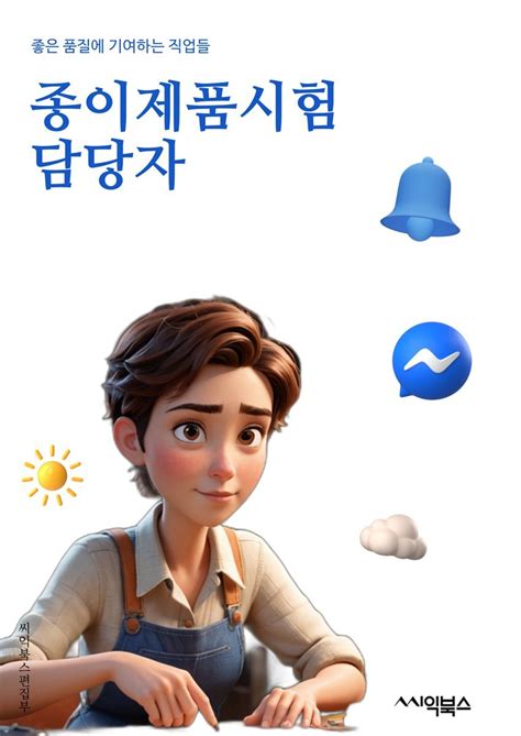 전자책 종이제품시험담당자 종이 제품 시험 담당자 품질 관리 테스트 품질 향상 생산 공정 품질 검사 표준 규격 품질 보증 예스24