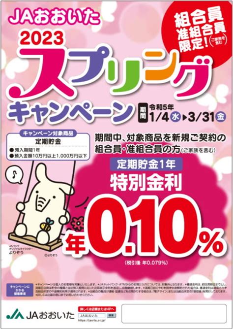 スプリングキャンペーン2023 JAおおいた