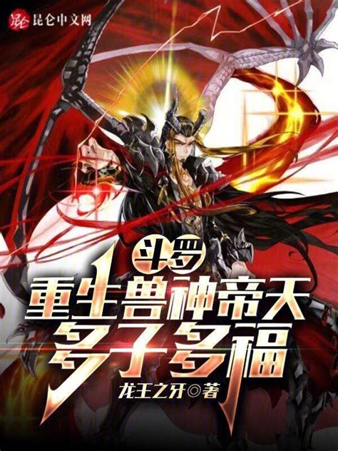 《斗罗：重生兽神帝天，多子多福》小说在线阅读 首发起点中文网
