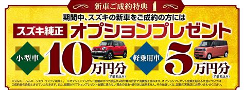 「スズキ先行初売りフェア」開催！オトクなフェアは18日まで！「車検予約ウィーク」も開催です！！｜イベント キャンペーン｜お店ブログ｜株式会社