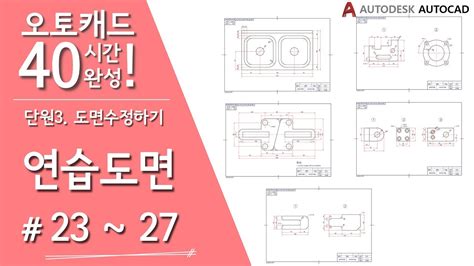 오토캐드 40시간 완성 【연습도면 23~27】 객체 수정하기 3 캐드 기초 강의 강좌 Youtube