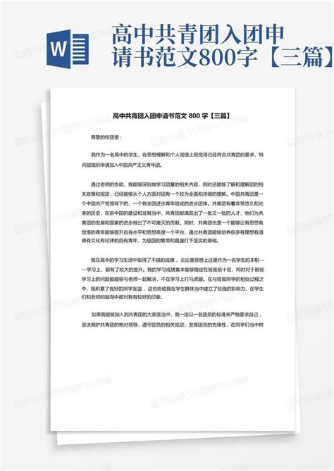 高中共青团入团申请书范文800字三篇Word模板下载 编号qwynnzwe 熊猫办公