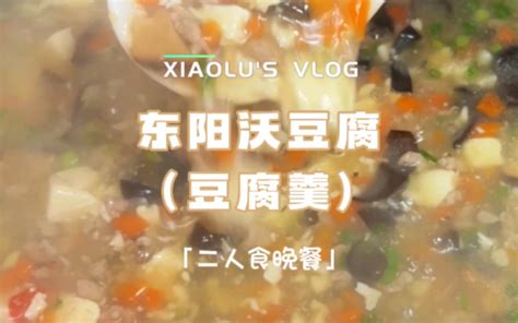 今日菜单 家常菜养生靓汤豆腐羹东阳沃豆腐 哔哩哔哩