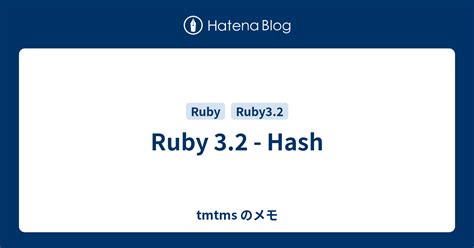 Ruby 3 2 Hash tmtms のメモ