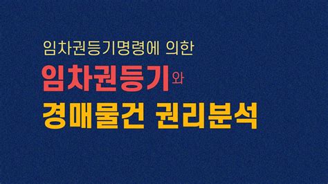이거 간과하면 보증금 떼인다 임차권등기명령에 의한 임차권등기와 경매물건 권리분석 Youtube