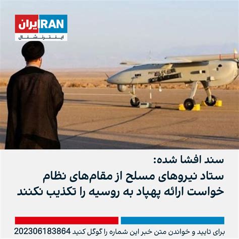 ايران اينترنشنال On Twitter طبق سندهایی که گروه قیام تا سرنگونی در