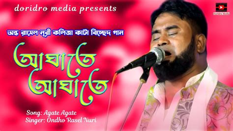 অন্ধ রাসেল নূরী কলিজা কাটা বিচ্ছেদ গান আঘাতে আঘাতে ব্যাথা বেদনাতে
