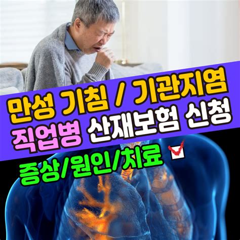 건강정보 만성 기침 기관지염증상원인치료 직업병이면 산재보험 신청 네이버 블로그