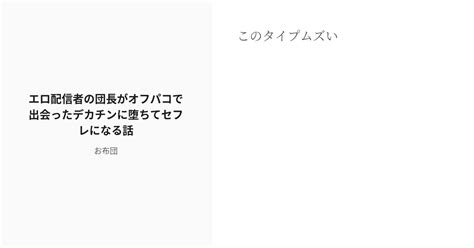 R 18 ホロライブ キャラ崩壊 エロ配信者の団長がオフパコで出会ったデカチンに堕ちてセフレになる話 お布 Pixiv