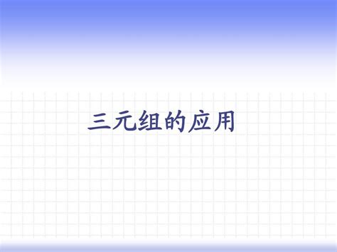 三元组的应用 word文档在线阅读与下载 无忧文档