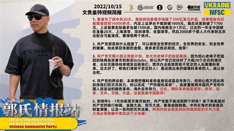 郭氏情报站 Message From Guo On Twitter 2022年10月15日 文贵盖特视频简报 1 香港为了保中共20大
