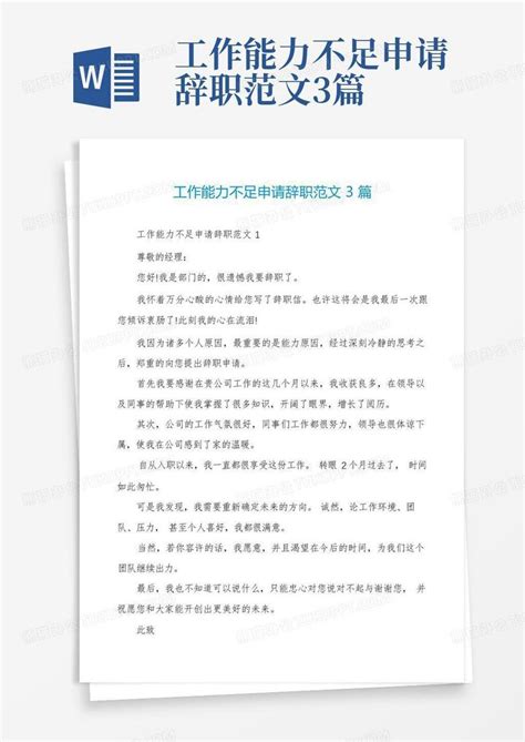 工作能力不足申请辞职范文3篇Word模板下载 编号qdxvrjbe 熊猫办公