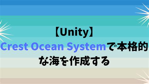 【unity】crest ocean systemで本格的な海を作成する グッドラックネットライフ