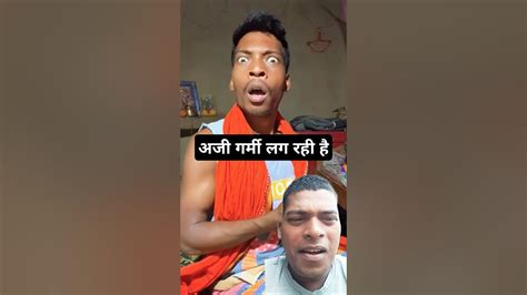 एजी गर्मी लग रही है 😂🤪 Shorts Funny Youtube