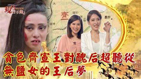 貪色齊宣王對醜后超聽從 無鹽女的王后夢 現代啟示錄 網路獨播版 20220204 Youtube
