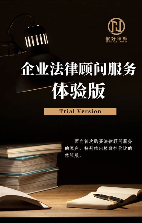 企业法律顾问服务体验版 A 套餐