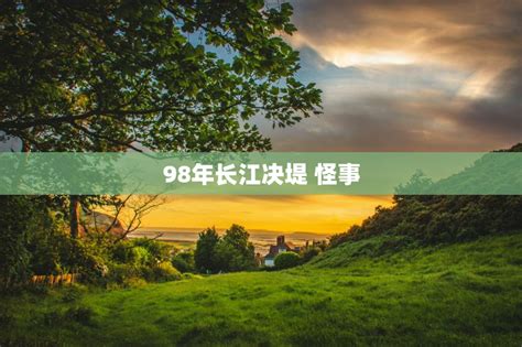 98年长江决堤 怪事