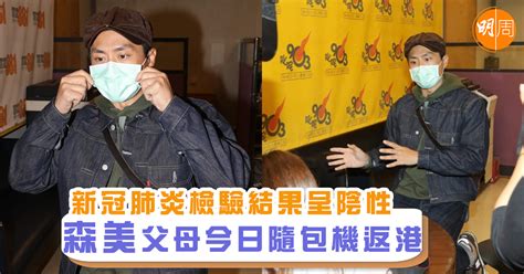 【武漢肺炎】檢驗結果呈陰性 森美父母今日隨包機返港 本地 明周娛樂