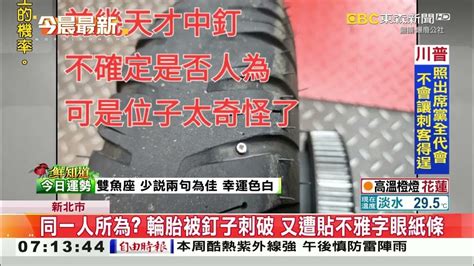 最新》哪裡惹到你？機車停自家樓下遭挪動 貼不雅字眼紙條newsebc Youtube