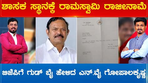 ಶಾಸಕ ಸ್ಥಾನಕ್ಕೆ ರಾಮಸ್ವಾಮಿ ರಾಜೀನಾಮೆ ಬಿಜೆಪಿಗೆ ಗುಡ್‌ ಬೈ ಹೇಳಿದ ಎನ್ ವೈ ಗೋಪಾಲಕೃಷ್ಣ Karnataka Tv Youtube