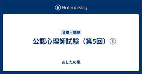 公認心理師試験（第5回）① あしたの風