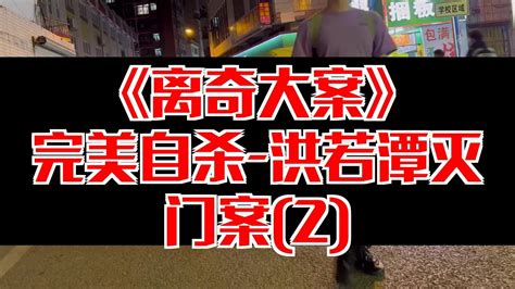 【离奇大案】完美自杀 洪若潭灭门案2 Youtube