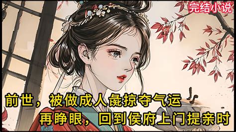 【一口氣看完 】前世，被做成人彘掠夺⽓运，再睁眼，回到侯府上门提亲时 Youtube