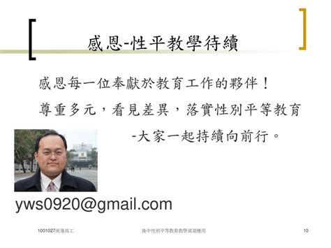 教育部性別平等教育輔導群諮詢委員 楊武憲老師 臺北市南湖國小 ppt download