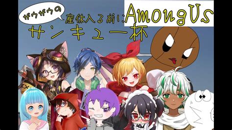 【among Us】第九回？ザウザウ主催狂竜村amongus！～ザウザウの産休入る前にサンキュー杯～【ザウザウ視点】 Youtube