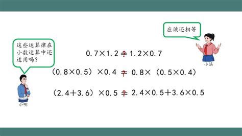 数学整数乘法运算定律推广到小数教学ppt课件 教习网 课件下载