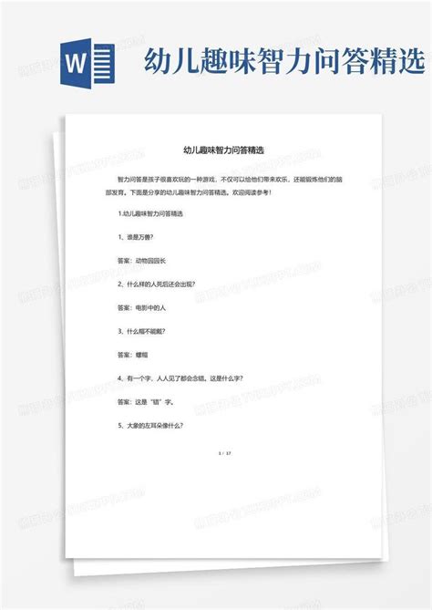 幼儿趣味智力问答精选word模板下载编号qrkzzjwe熊猫办公
