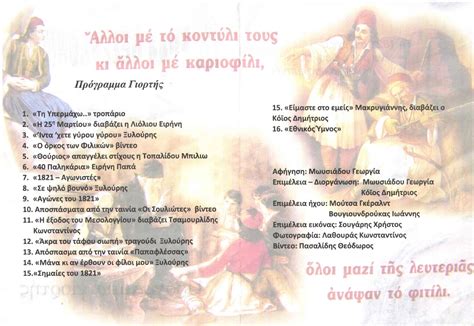 12ο ΕΠΑΛ ΘΕΣΣΑΛΟΝΙΚΗΣ ΣΧΟΛΙΚΗ ΕΟΡΤΗ ΓΙΑ ΤΗΝ ΕΠΕΤΕΙΟ ΤΗΣ 25ης ΜΑΡΤΙΟΥ 1821