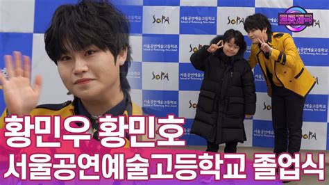 축 졸업 황민우 동생 황민호 응원받으며 졸업 서울공연예술고등학교 졸업식 Youtube