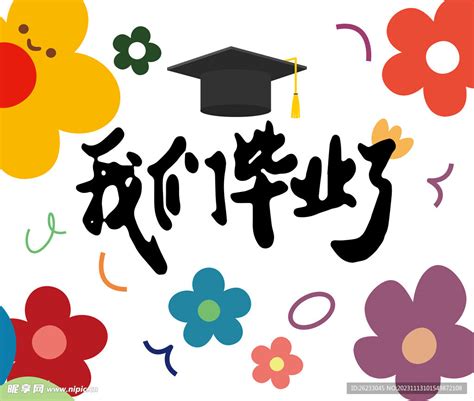 我们毕业了设计图广告设计广告设计设计图库昵图网